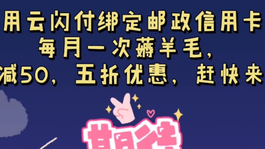 去超市购物,用云闪付支付享5折优惠,有邮政信用卡的你也试试吧