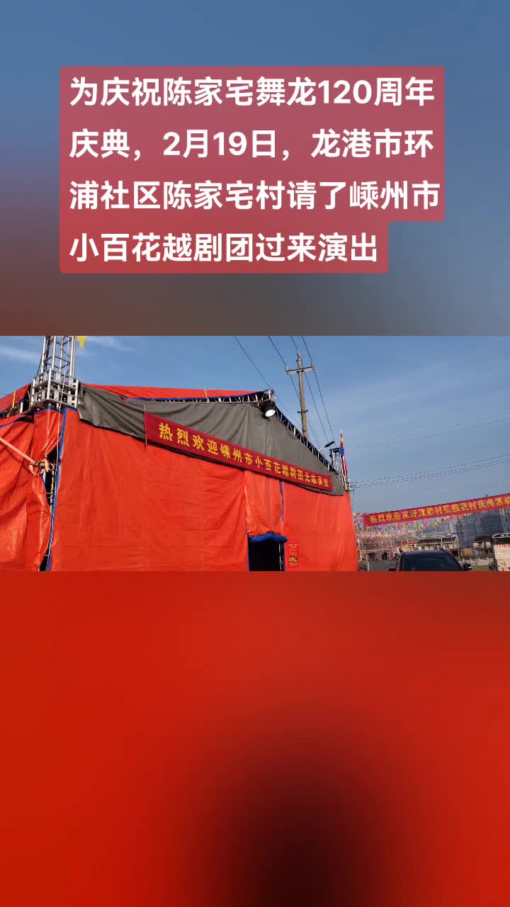 为庆祝陈家宅舞龙120周年庆典,2月19日,龙港市环浦社区陈家宅村请了...