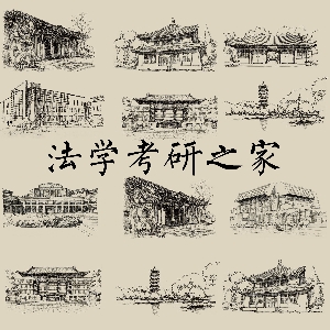 PKU法学考研之家 