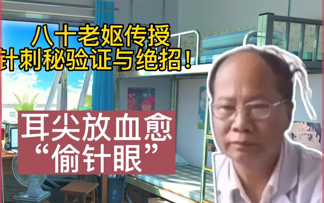 八十老妪传授针刺秘验与绝招--耳尖放血疗针眼