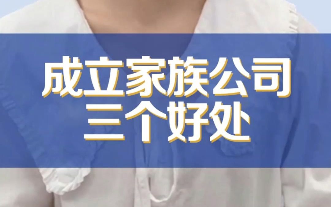 为什么这么多的老板,都注册家族公司?