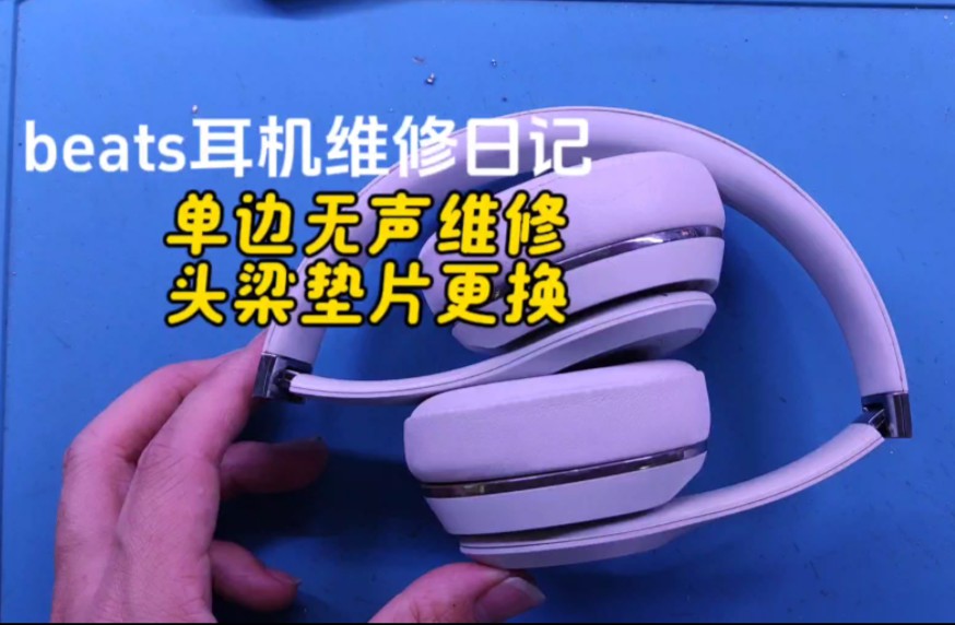eats耳机维修日记:单边无声维修,头梁垫片更换教程分享!