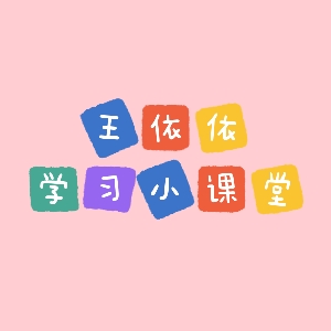 王依依学习小课堂 