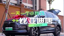 比亚迪车主手把手教你如何正确使用比亚迪灯光拨杆、雨刮拨杆,看完...