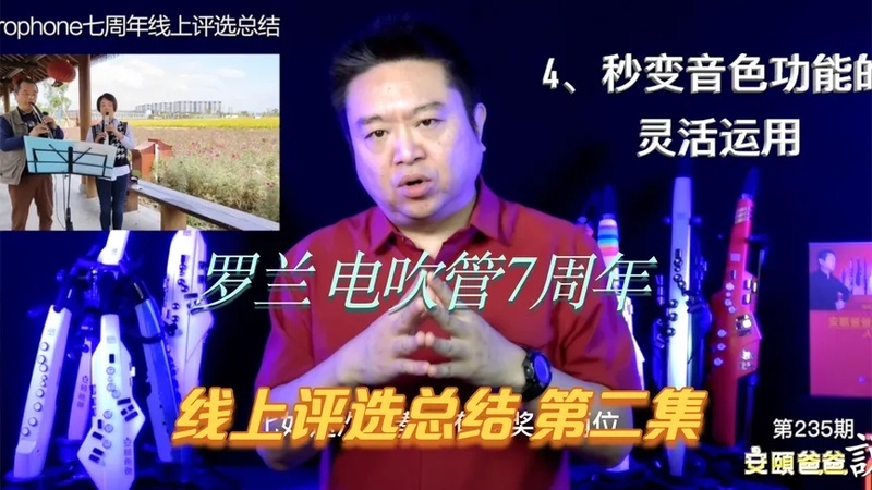 罗兰电吹管7周年活动点评2 安颐爸爸说 235期