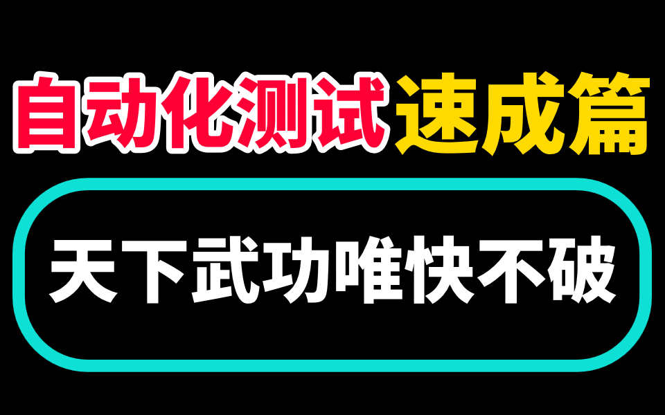 2023自动化测试入门视频速成篇(适合0基础和有python基础、想二刷...