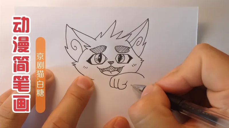 动漫简笔画.京剧猫白糖