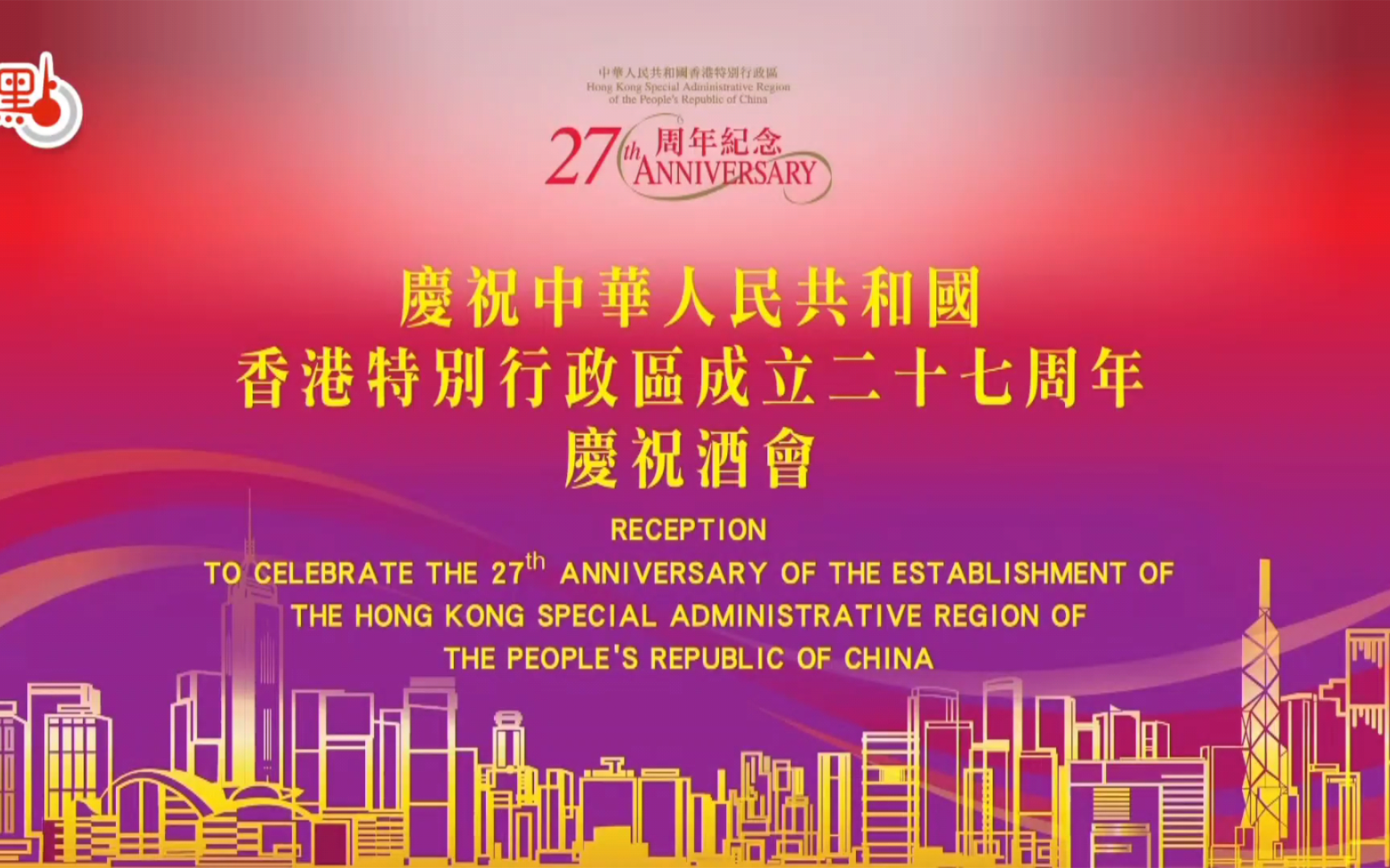 升旗仪式+庆祝酒会,共庆香港回归祖国27周年
