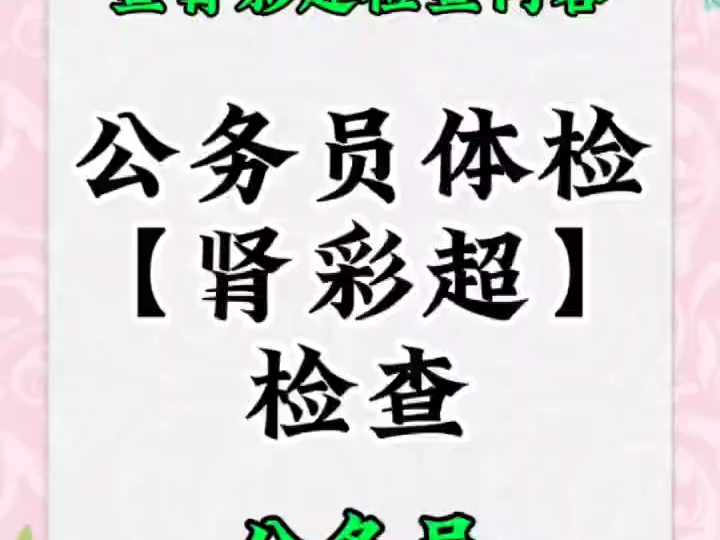 公务员体检查肾彩超吗?事业编体检查肾彩超吗?教师编体检查肾彩超吗...
