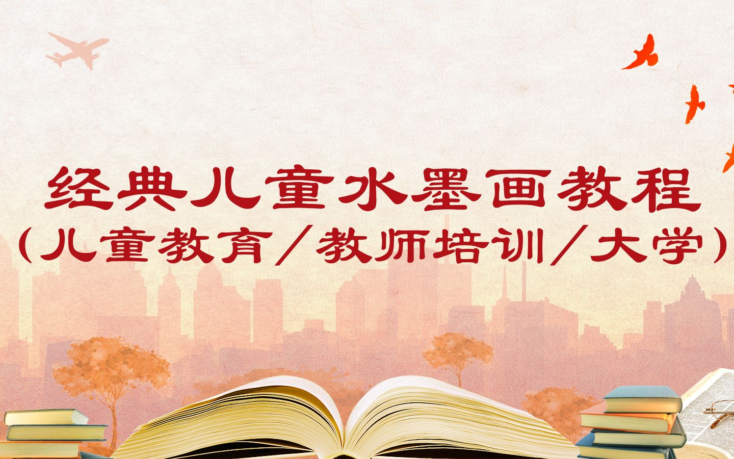 经典儿童水墨画教程