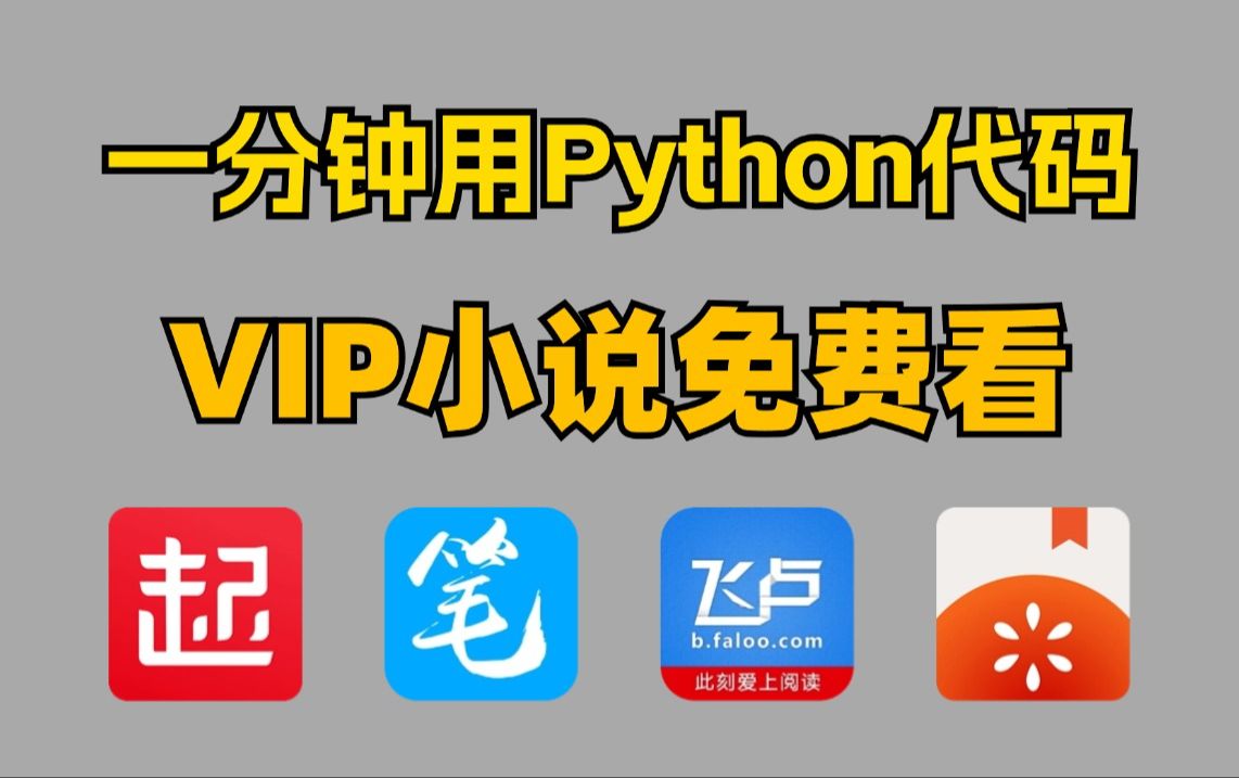 【附源码】一分钟用20行Python代码,全网VIP小说免费看,拒绝付费,...