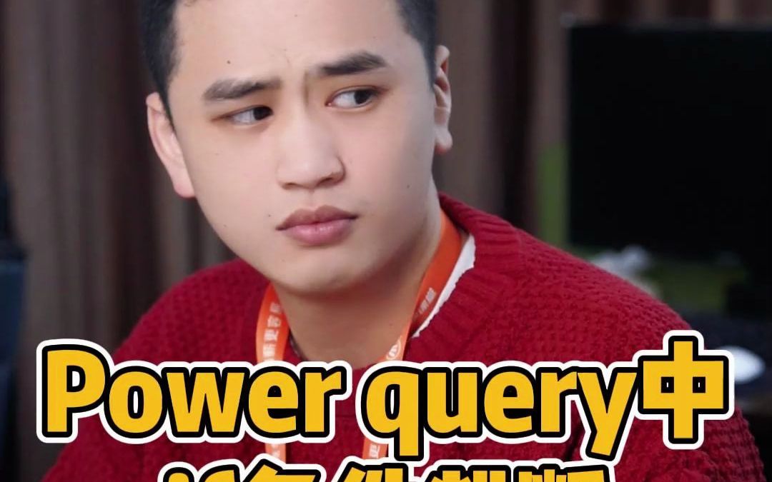 Power query中if条件判断