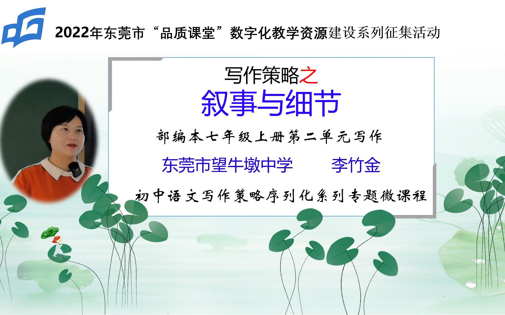 微视频:七年级上册第二单元写作策略之叙事与细节