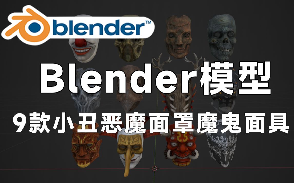 ...小丑恶魔面罩模型,包含9款小丑恶魔面罩、木头魔鬼、鹰嘴面具等3D...
