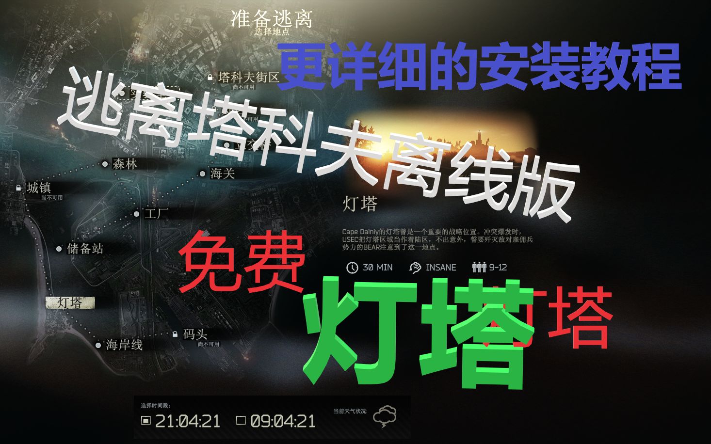 逃离塔科夫离线版,灯塔,更详细的下载安装教程