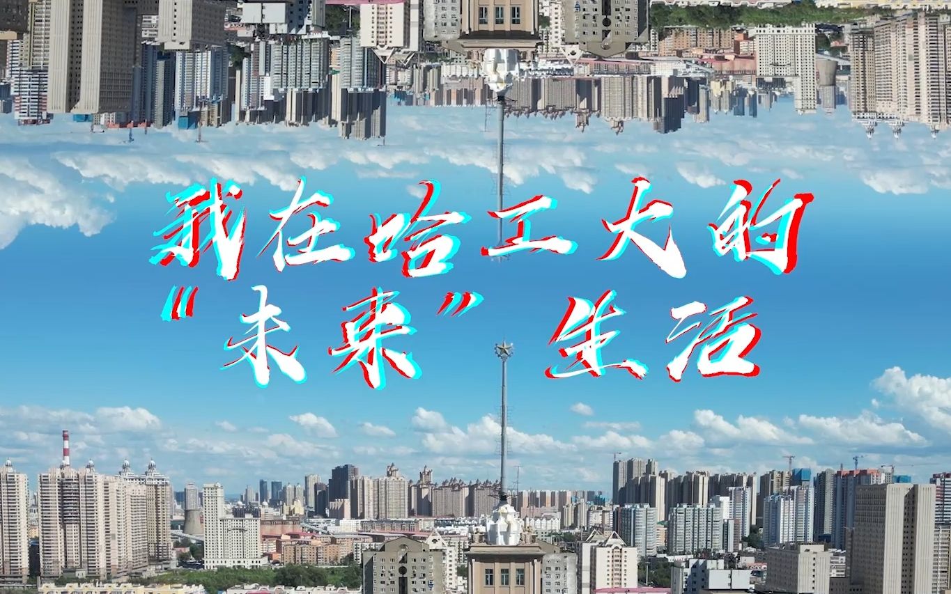 2023哈尔滨工业大学未来技术学院宣传片-我在哈工大的“未来”生活