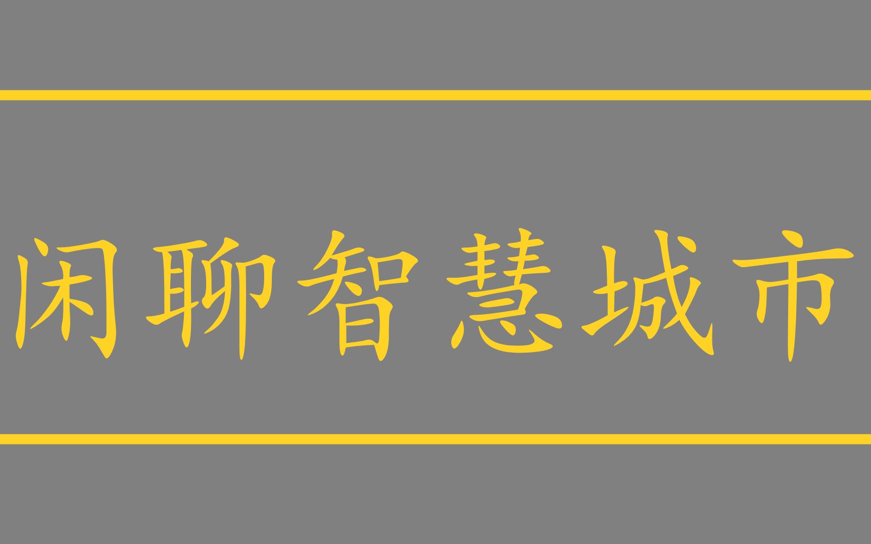 【闲聊智慧城市】-长沙县新型智慧城市建设(2021-2025年)项目