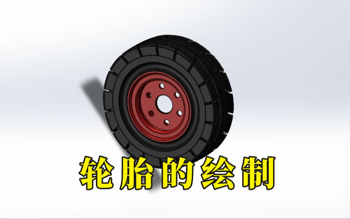 solidworks建模一个轮胎,难度不大,只需几个经典步骤就能搞定