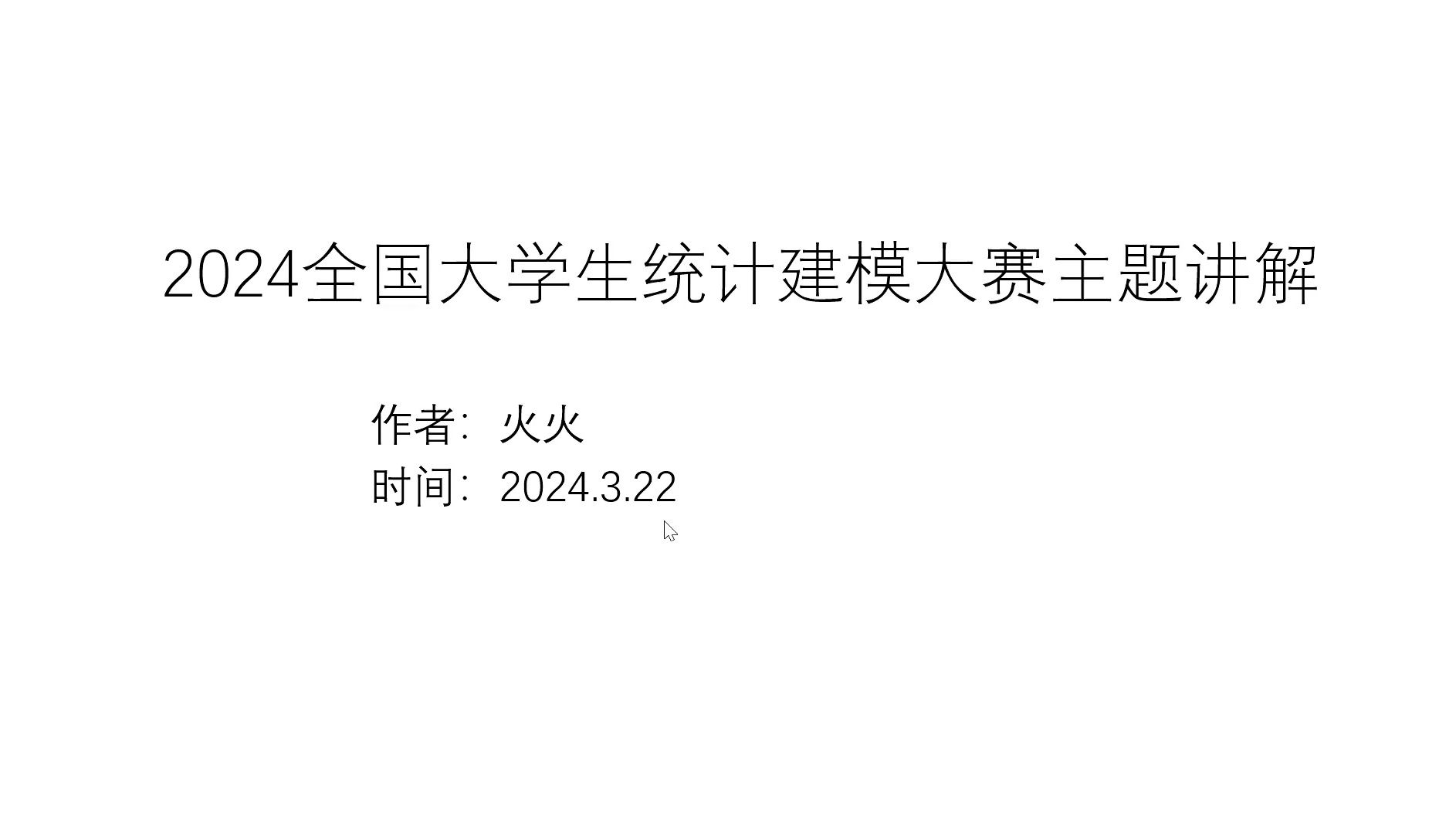2024全国大学生统计建模大赛主题讲解-往年优秀论文分享