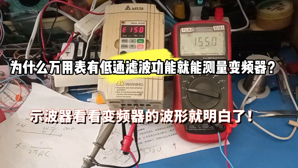 为什么加了低通滤波的万用表可以测量变频器?示波器看一下前后波形...