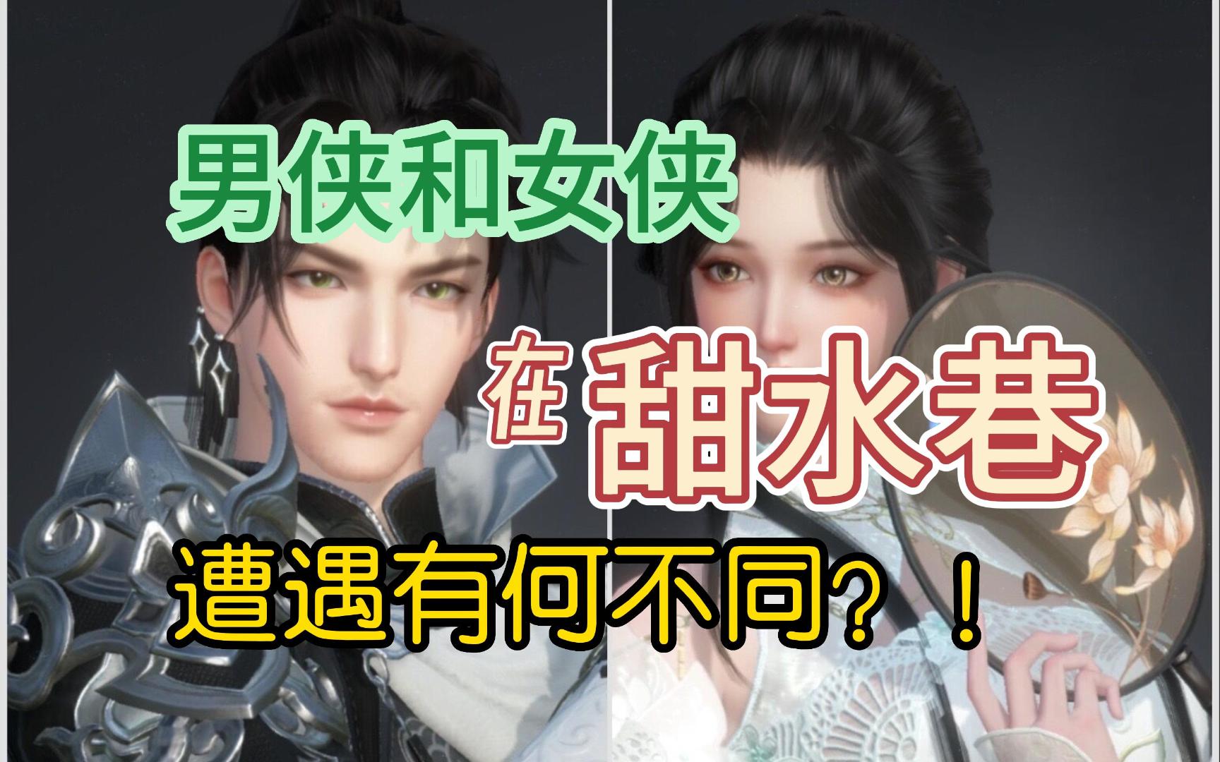 【逆水寒手游】不同性别的少侠在甜水巷(主线第一章)的不同