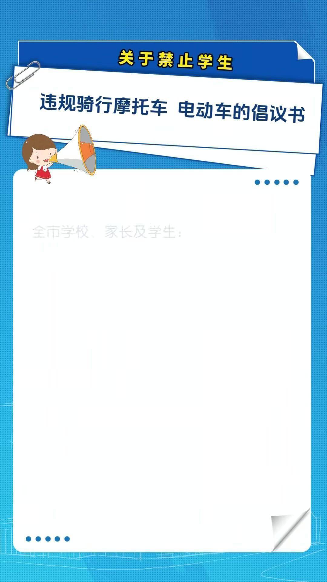 ...公安交管部门将联合组织开展学生违规骑行摩托车、电动车专项整治...