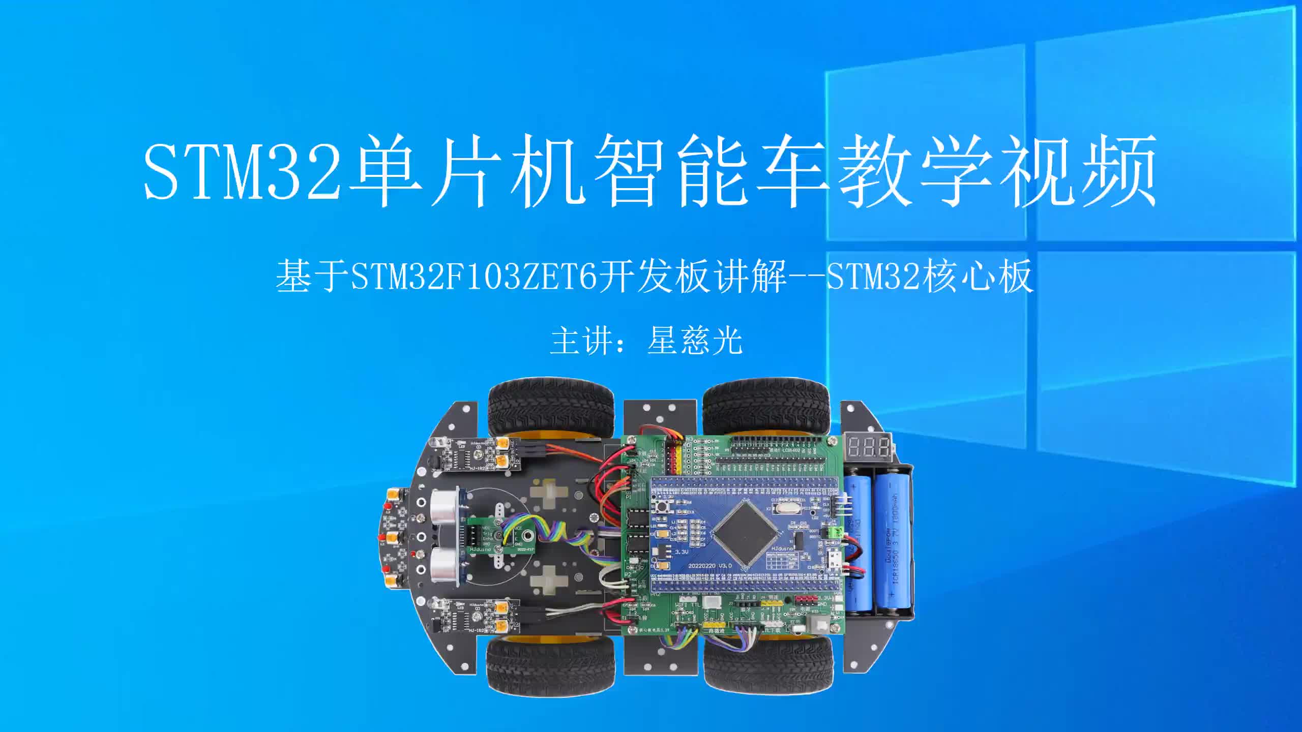 慧净电子STM32单片机智能小车教学视频 STM32F103ZET6核心板