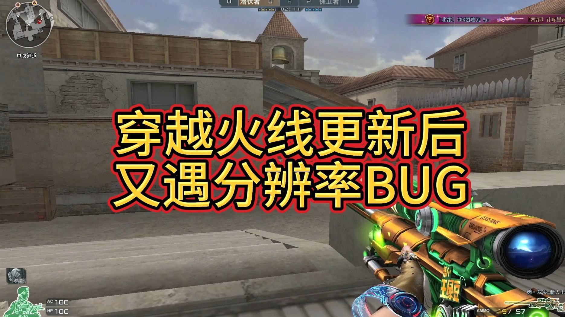 穿越火线又出bug了,这次是分辨率