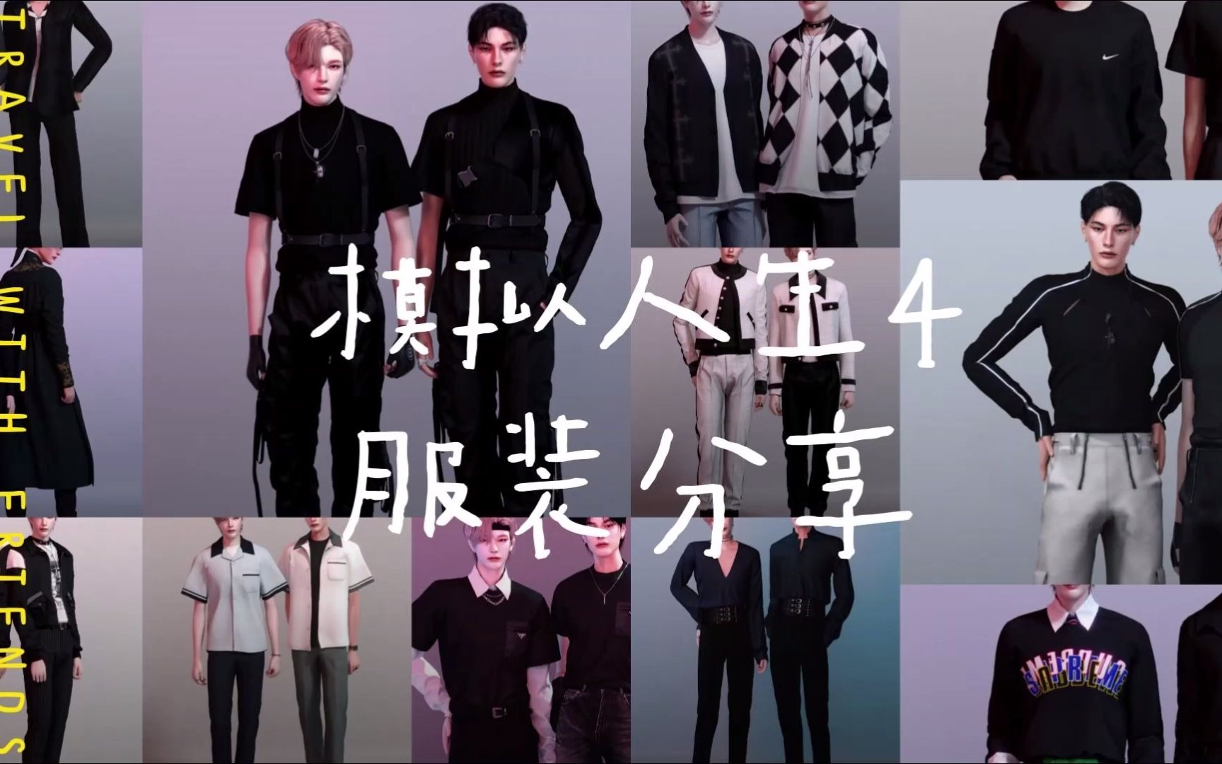 【模拟人生4MOD|搬运】男装分享_模拟人生