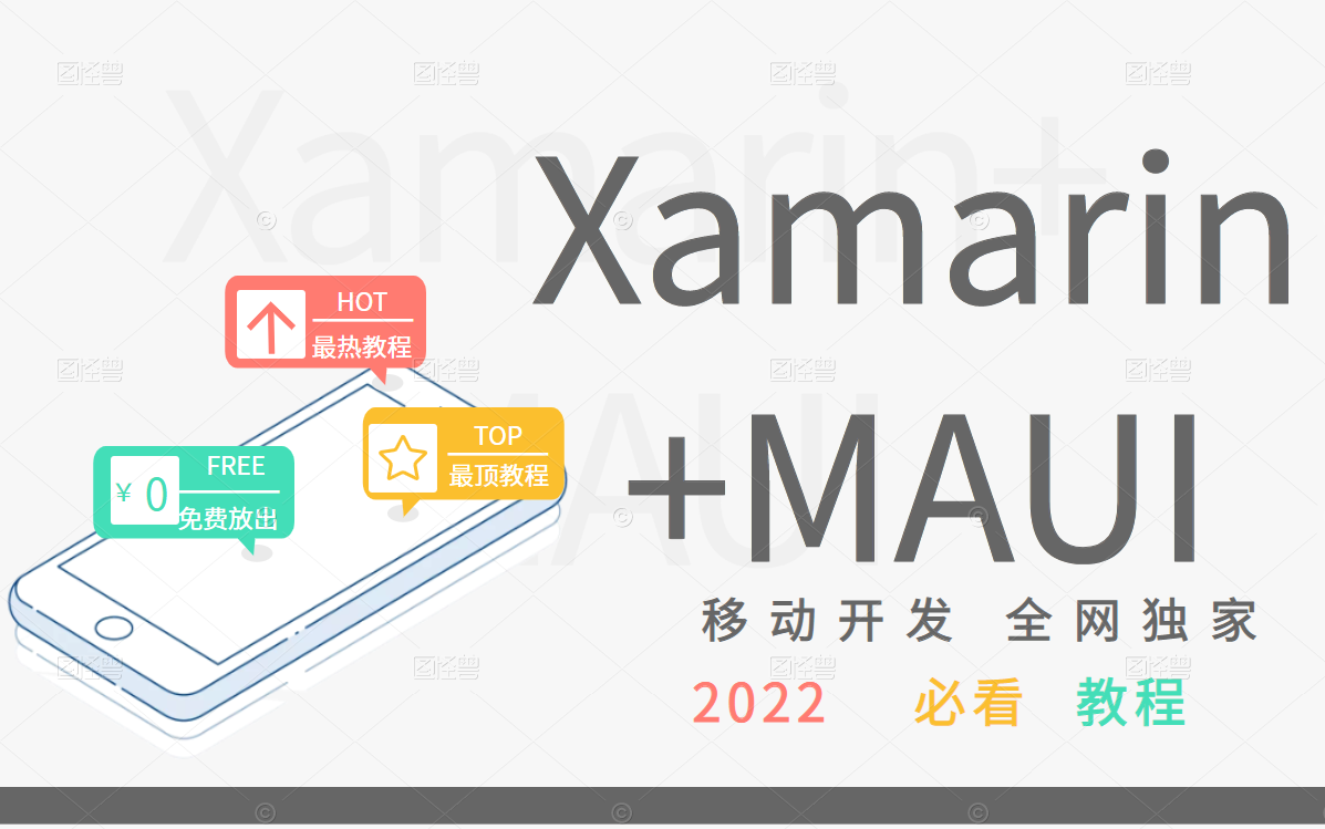 2022开源!Xamarin+MAUI移动开发实战教程:社区电商APP项目开发(C#...