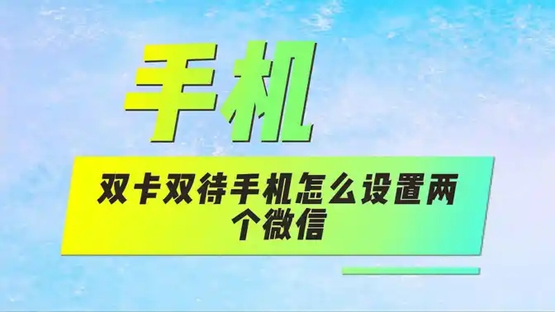 双卡双待手机怎么设置两个微信