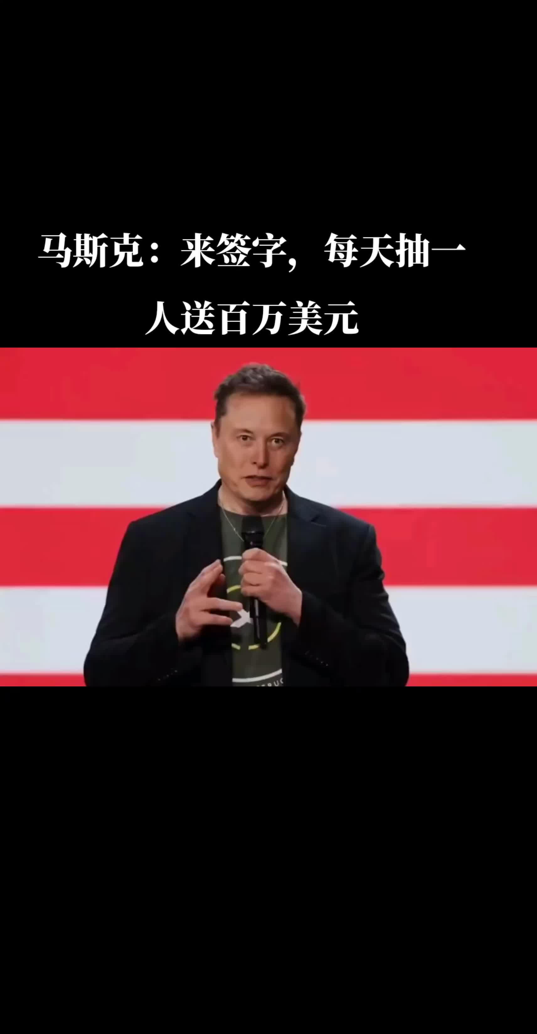 马斯克:来签字,每天抽一人送百万美元 当地时间10月19日,马斯克宣布,...
