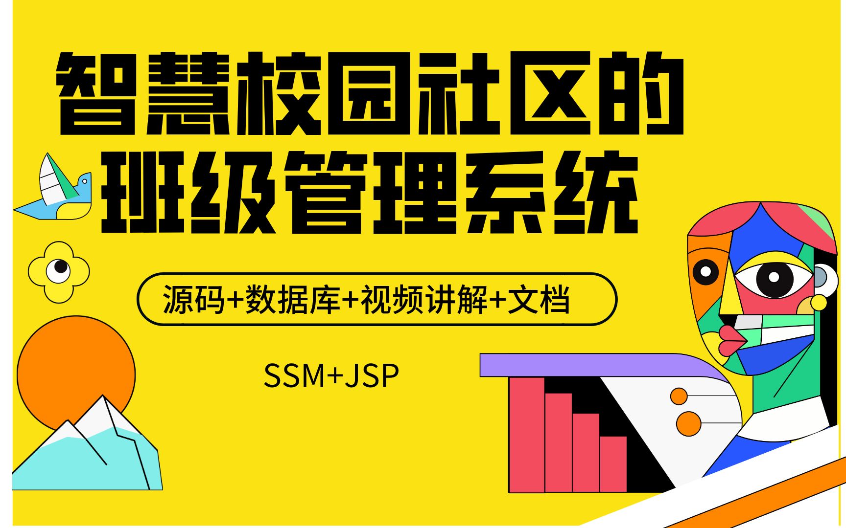 Java毕业设计 智慧校园社区的班级管理系统 SSM+JSP IDEA开发【附...