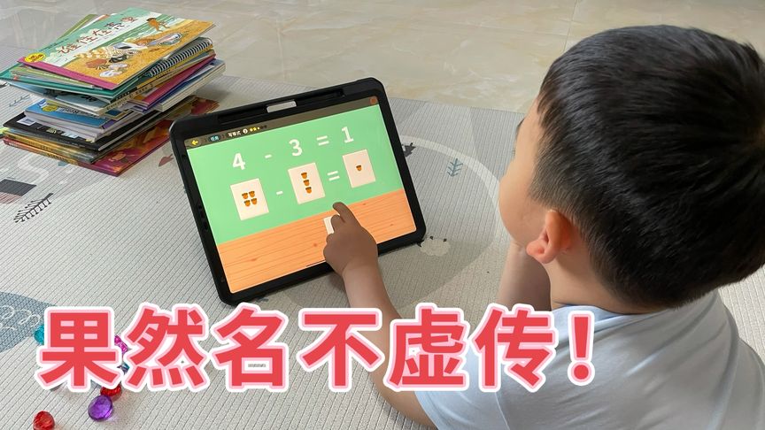 5岁儿子每天追着要学,这款数学启蒙APP到底有啥魔力?一起来看看