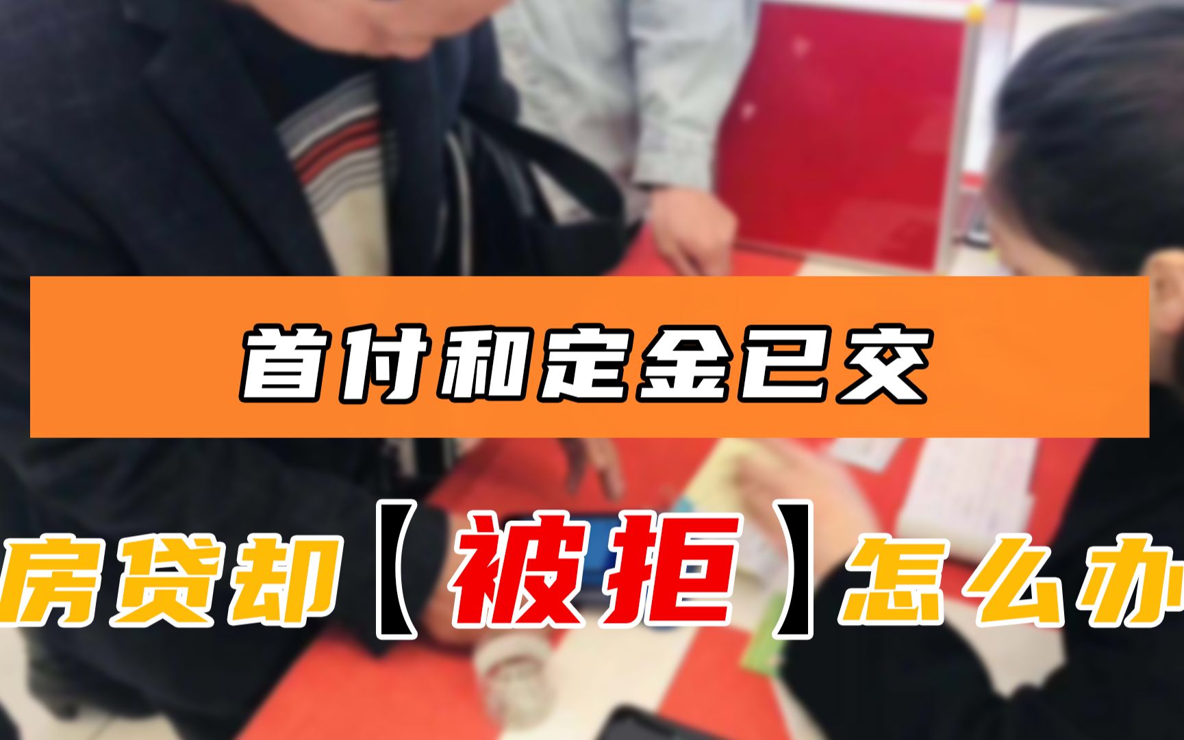 买房的定金和首付已交,但房贷却被拒绝了,钱还能退回来吗?