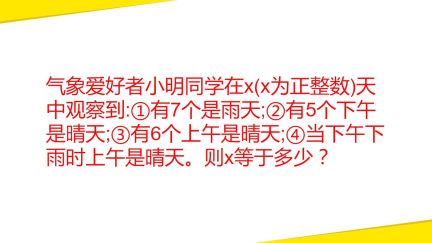 数学竞赛中的逻辑推理,看我用方程就能算出答案,你觉得我做对没