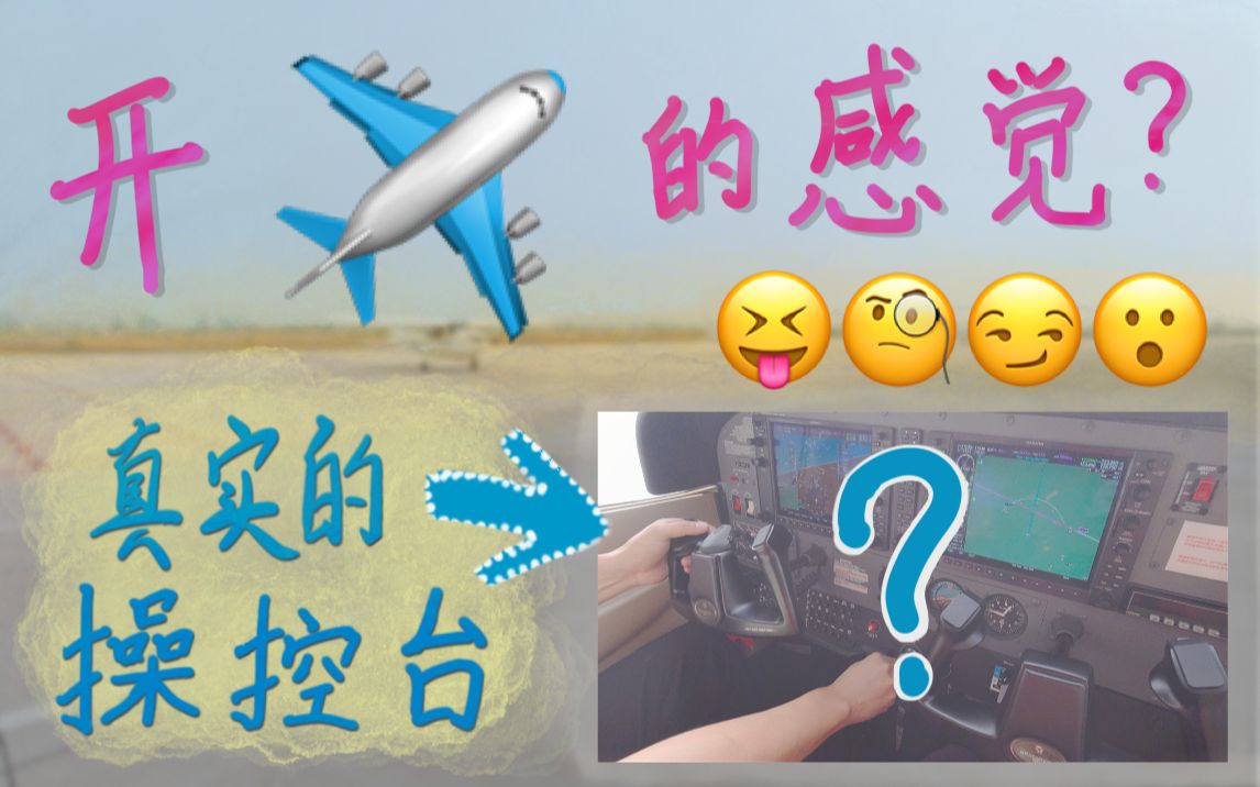 开飞机是一种怎样的体验?跟我一起体验民航飞行教学体验,开飞机如此...