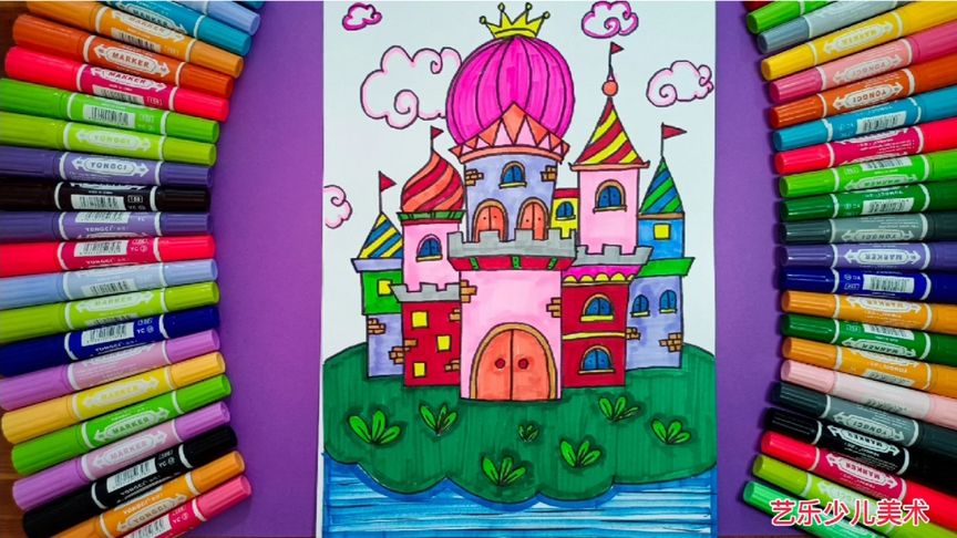 卡通城堡幼儿园儿童画少儿创意美术画画教程