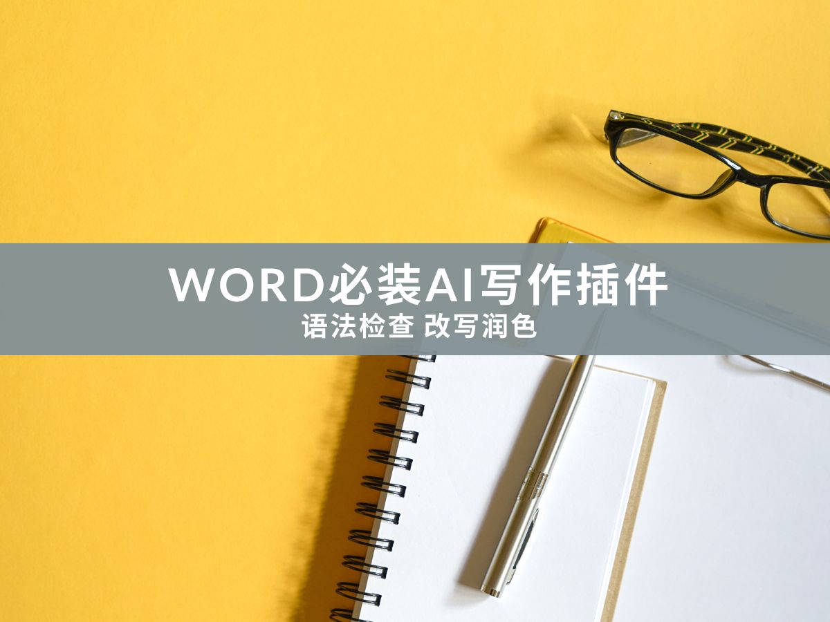 Word必装AI写作插件, 语法检查 改写润色 都能搞定!