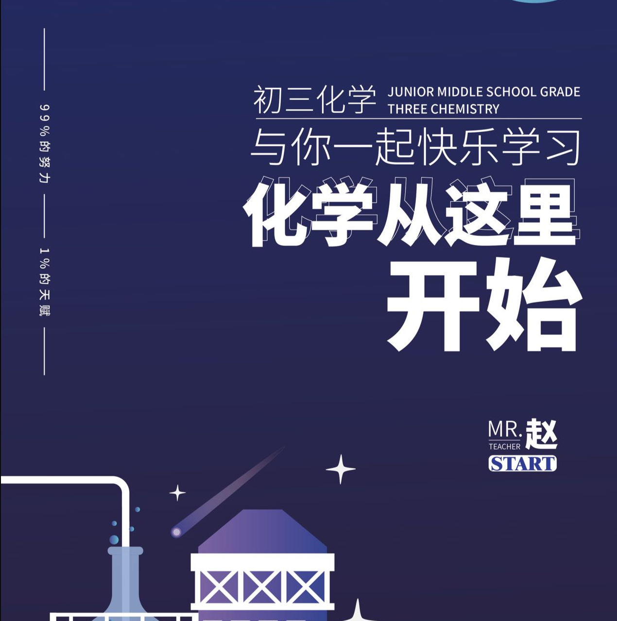 徒徒爸爸的化学课 