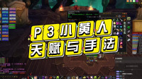 TBC怀旧服P3阶段盗贼天赋与输出手法分享