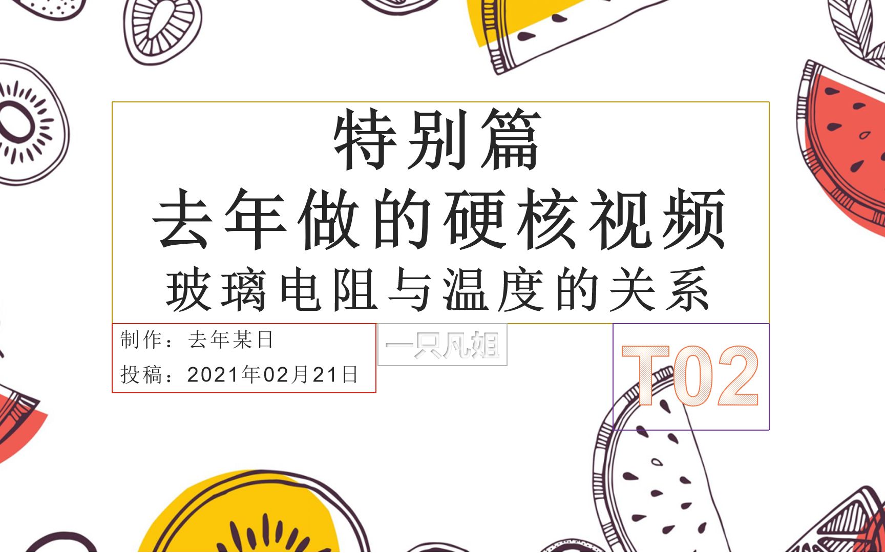 T02[特别篇]去年做的硬核视频·玻璃电阻与温度的关系