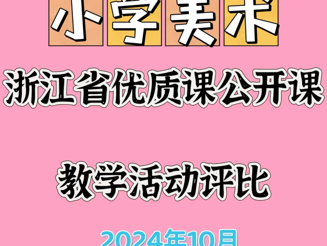 2024年浙江省小学美术优质课公开课课例教学评比视频