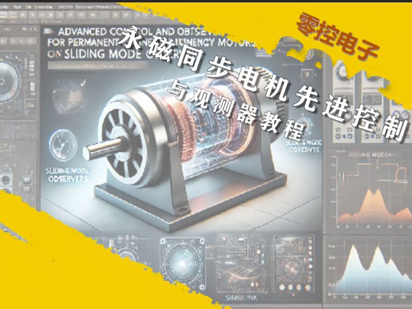 PMSM先进控制(一)滑模观测器的应用和仿真