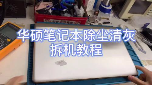 华硕笔记电脑拆机除尘视频教程看完别翻车哦!