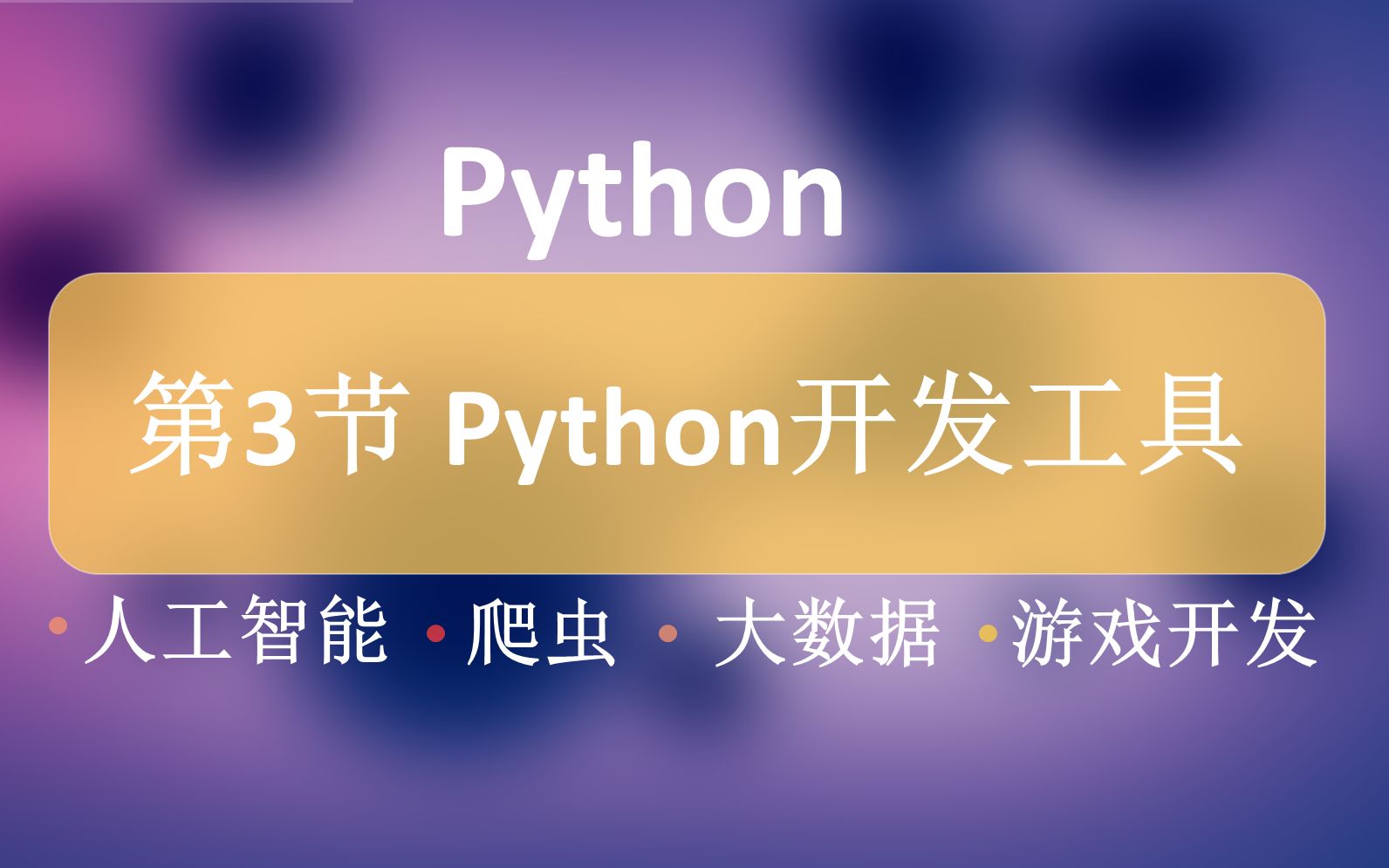 如何快速筛选Python开发工具,通过本节课学习,新手也可以做到