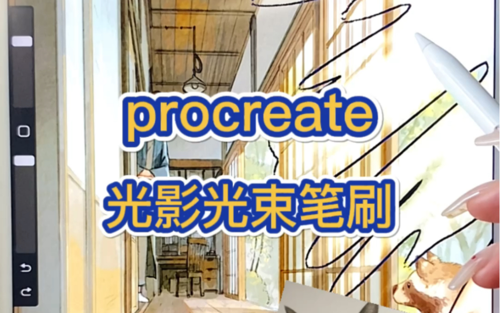 【Procreate光影光束笔刷】✅别问了别问了(哭. 一个笔刷就搞定～