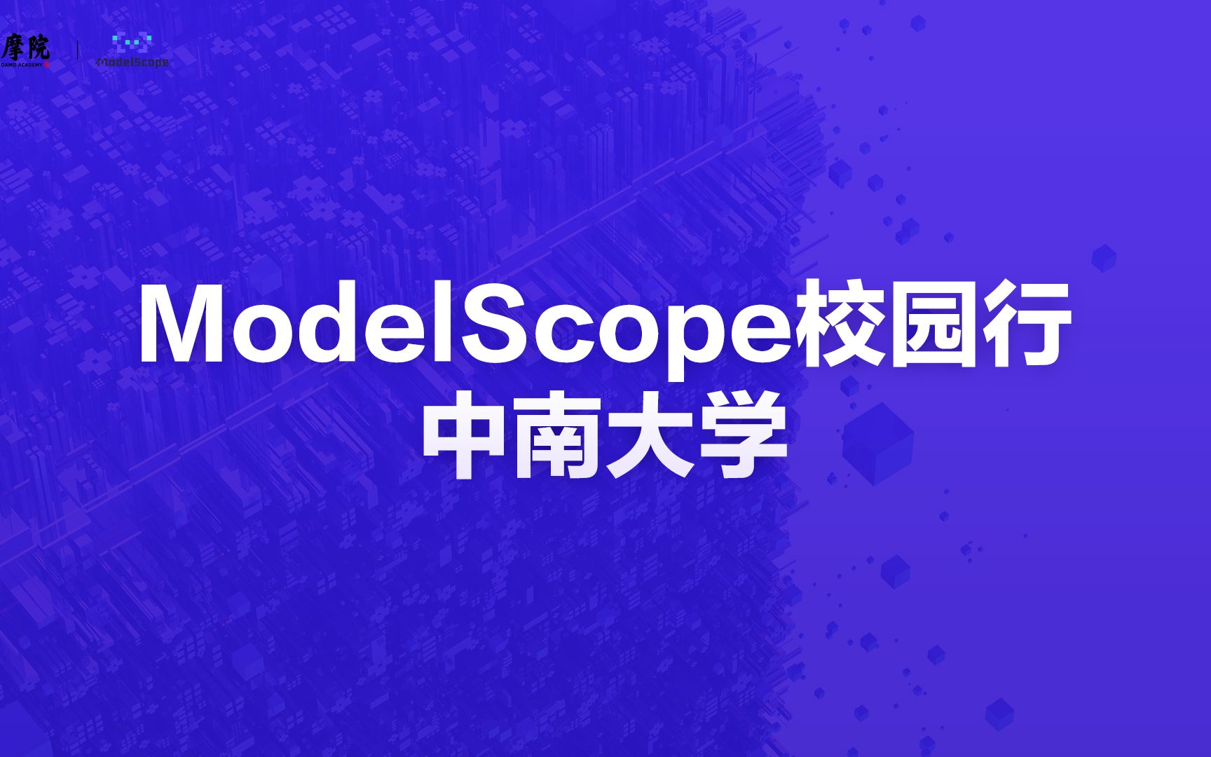 ModelScope校园行-中南大学