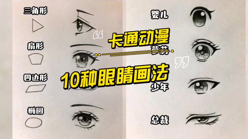 干货分享:卡通动漫10种眼睛的画法!#画画 #动漫 #二次元