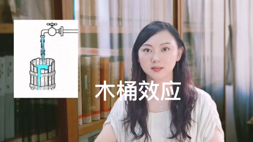 木桶效应 发挥你的长处和优势 管理学 个人成长 宏聿 余果读书会